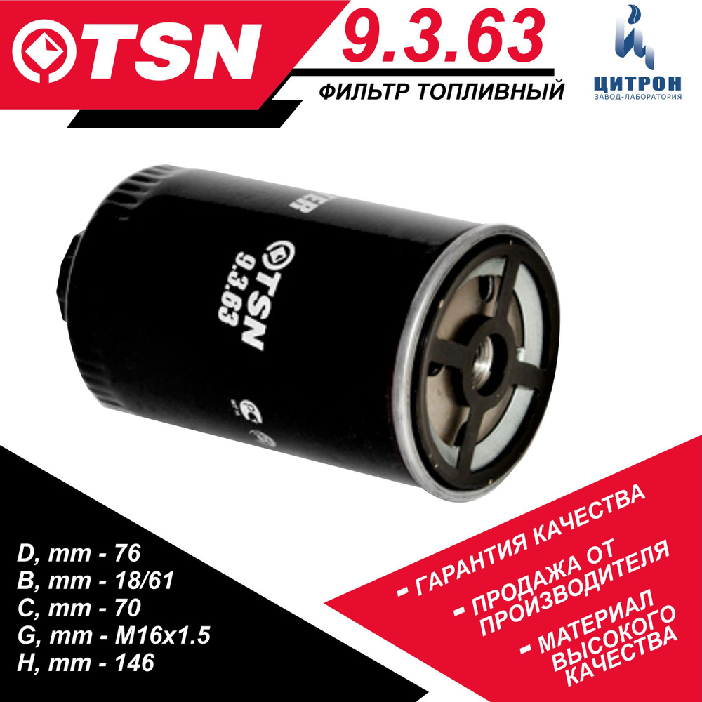 Фильтр топливный TSN 9.3.63 - купить по выгодным ценам в интернет ...