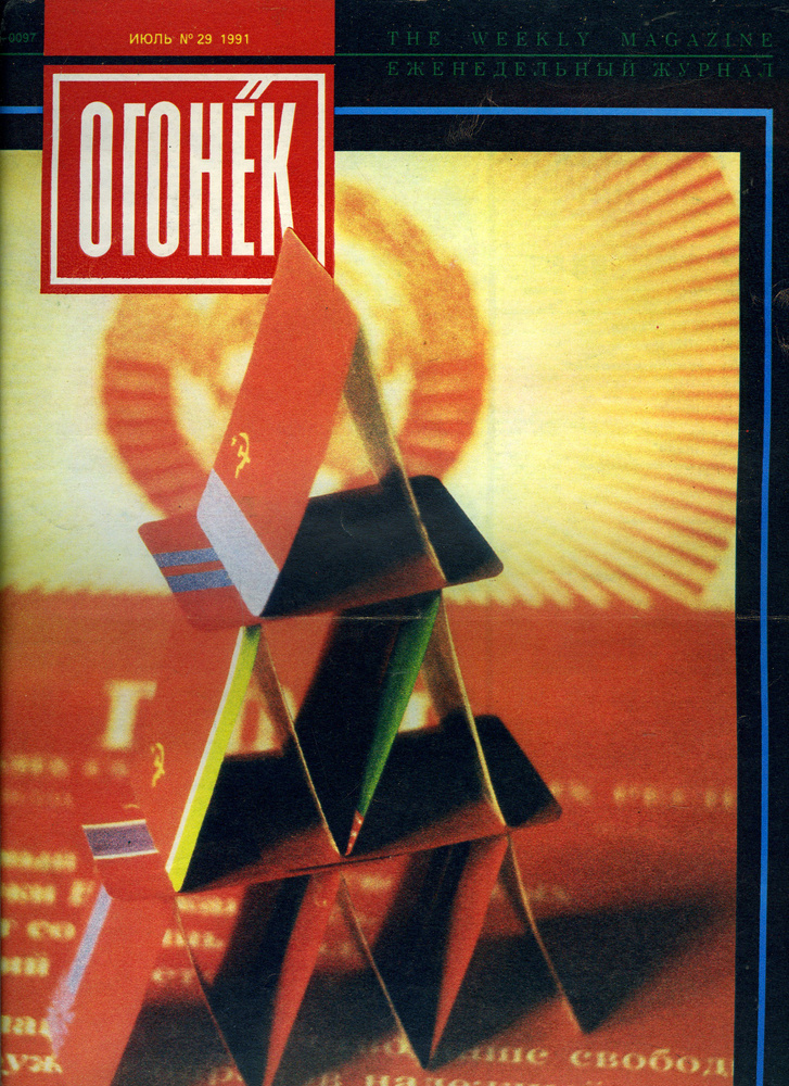 Журнал Огонек 1991 №29 - купить с доставкой по выгодным ценам в интернет-магазине OZON (1387201461)