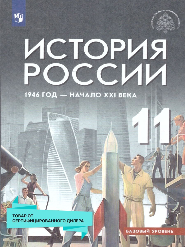 История России.1946 год - начало XXI века 11 класс. Учебник | Никифоров Юрий Александрович ...
