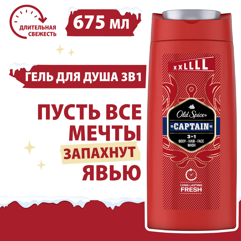 OLD SPICE мужской гель для душа + шампунь 3в1 Captain 675мл - купить с ...