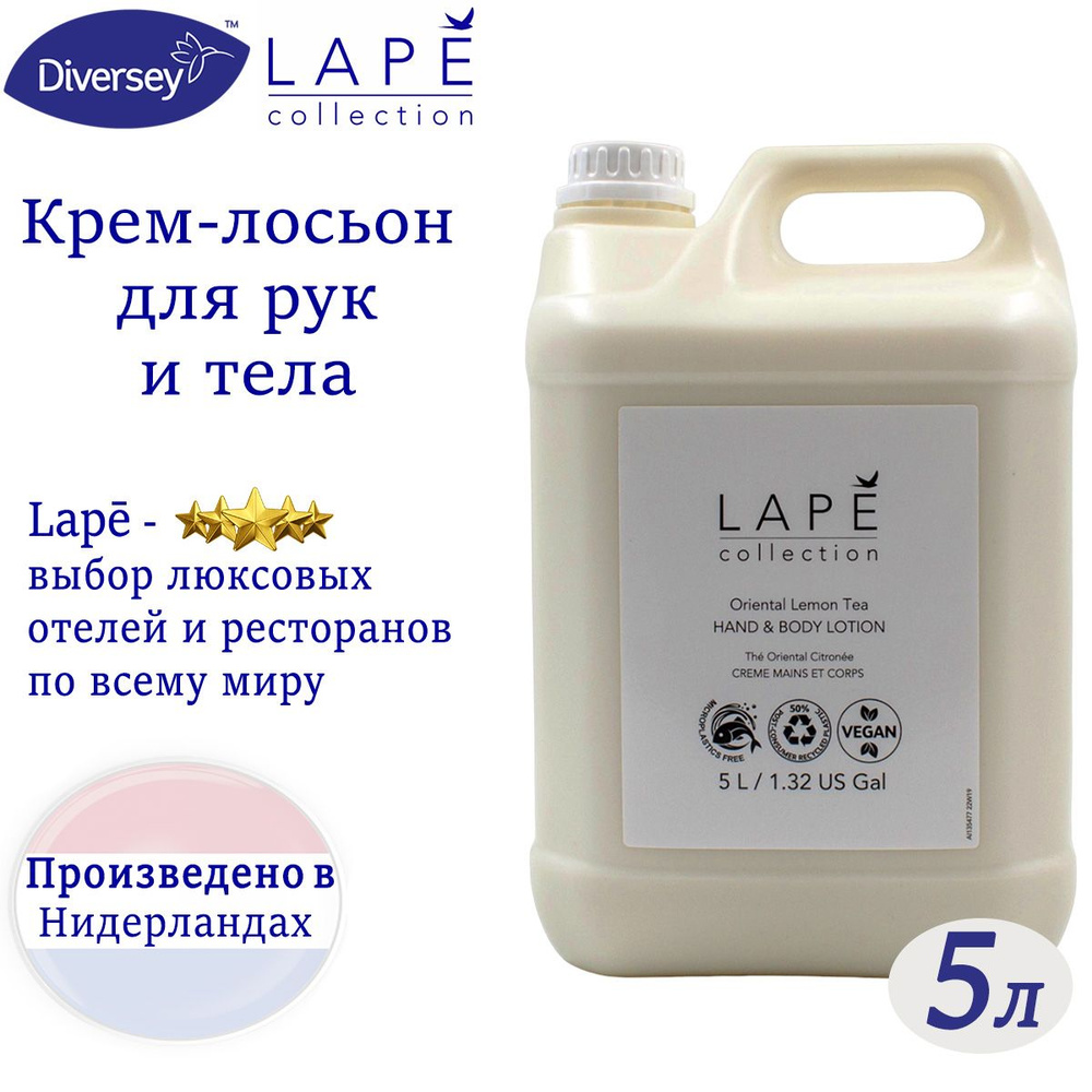 Diversey, Крем-лосьон для рук и тела LAPE Collection с ароматом лимона ...