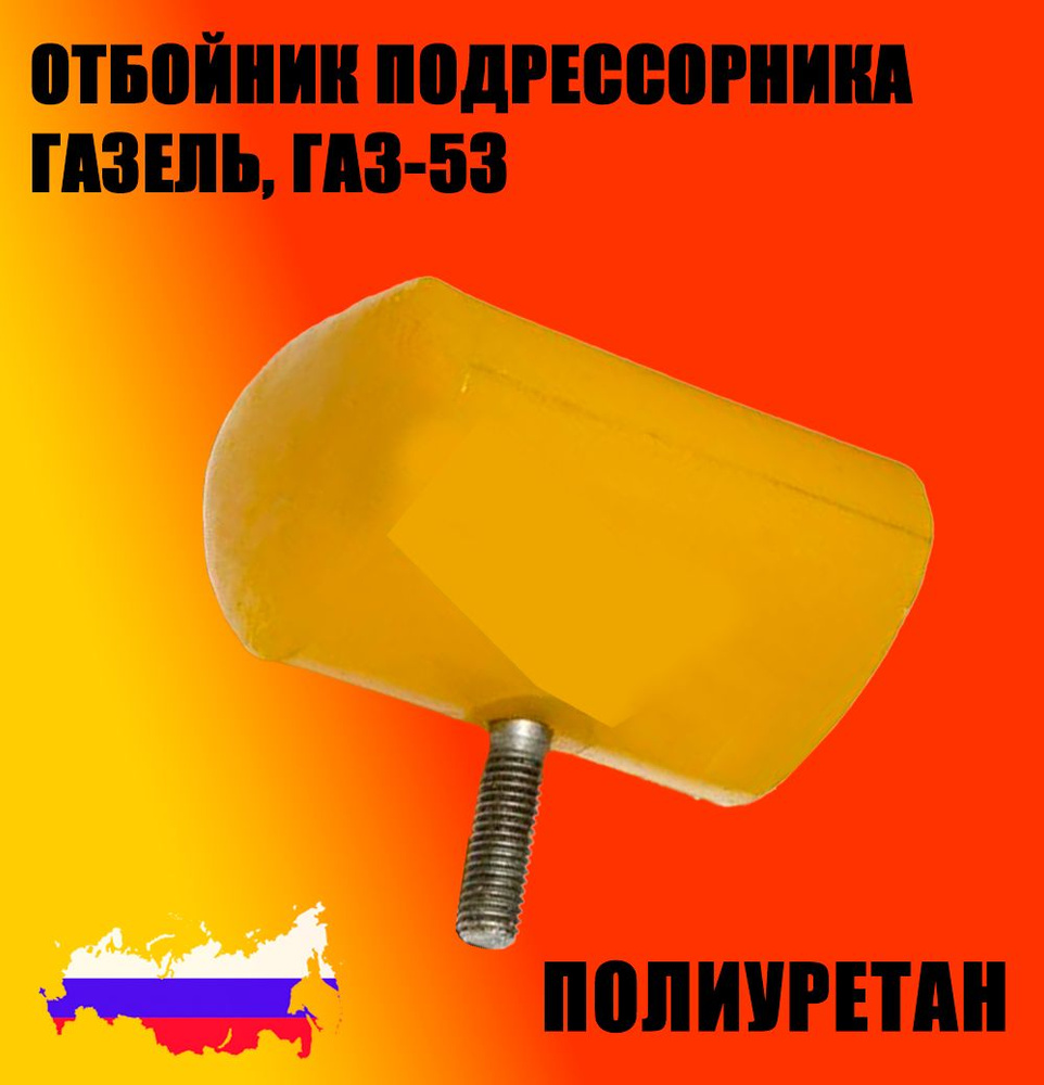 Отбойник подрессорника Газель, ГАЗ-53 полиуретан - купить по доступным ...