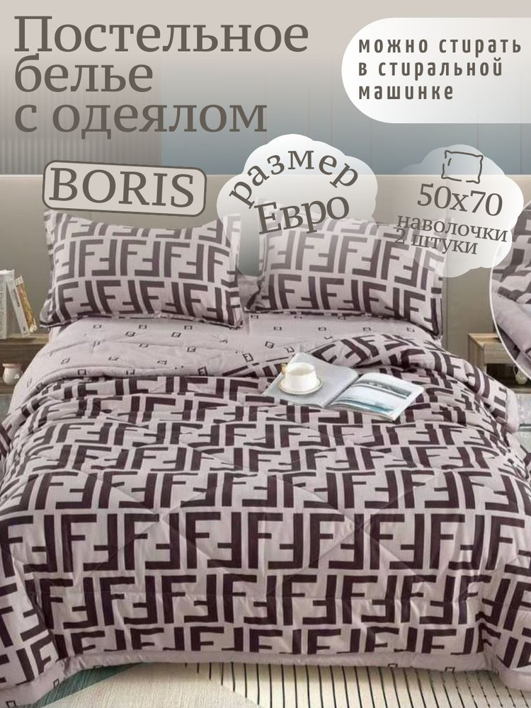 Комплект постельного белья с одеялом Boris ЕВРО, Сатин, наволочки 50*70 ...