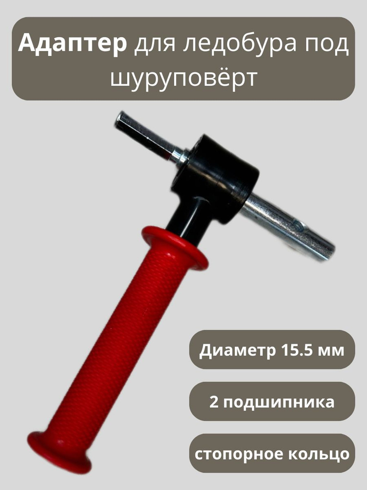 Grows Culture Адаптер ледобура под шуруповерт, - купить с доставкой по ...