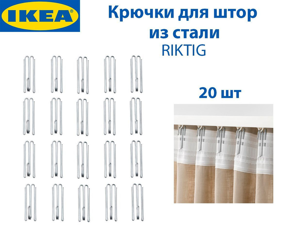 Крючки для штор IKEA RIKTIG (РИКТИГ), стальные, 20 шт, 1 набор купить c ...