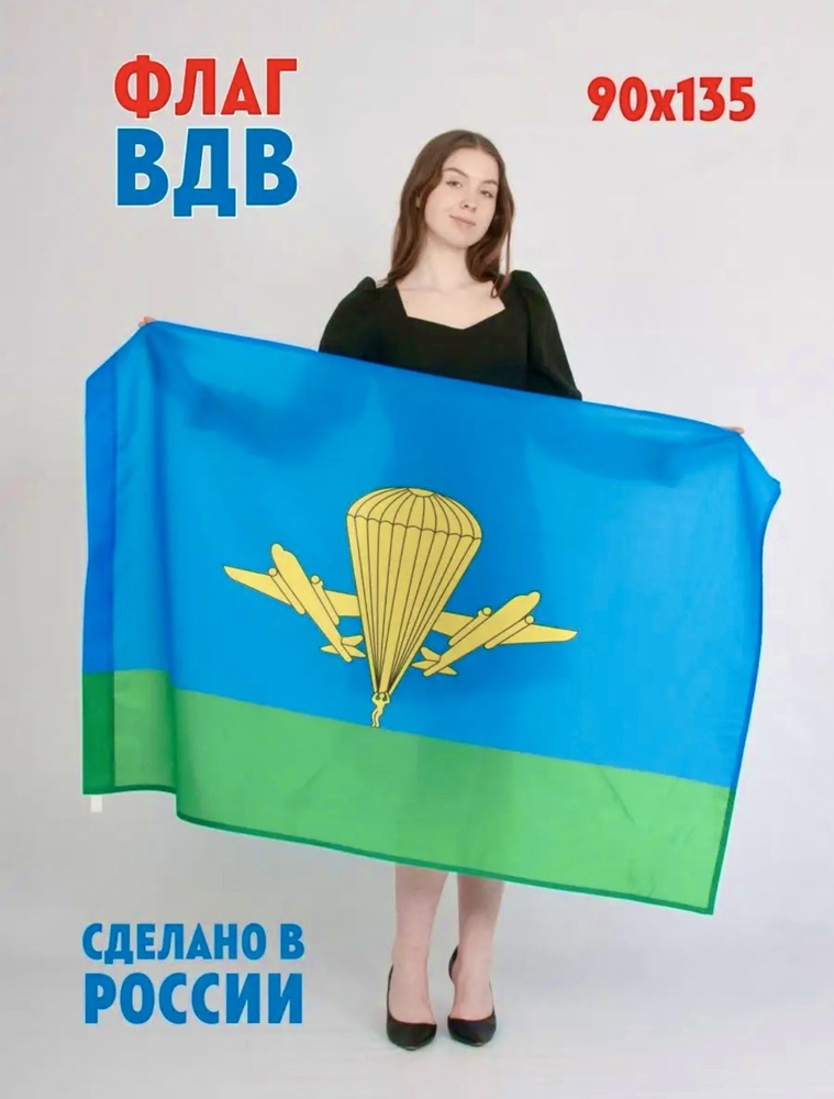 Флаг "ВДВ РФ" 90*135 см - купить Флаг по выгодной цене в интернет ...