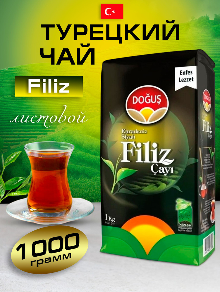 Турецкий чай черный FILIZ Cay 1000 гр - купить с доставкой по выгодным ...