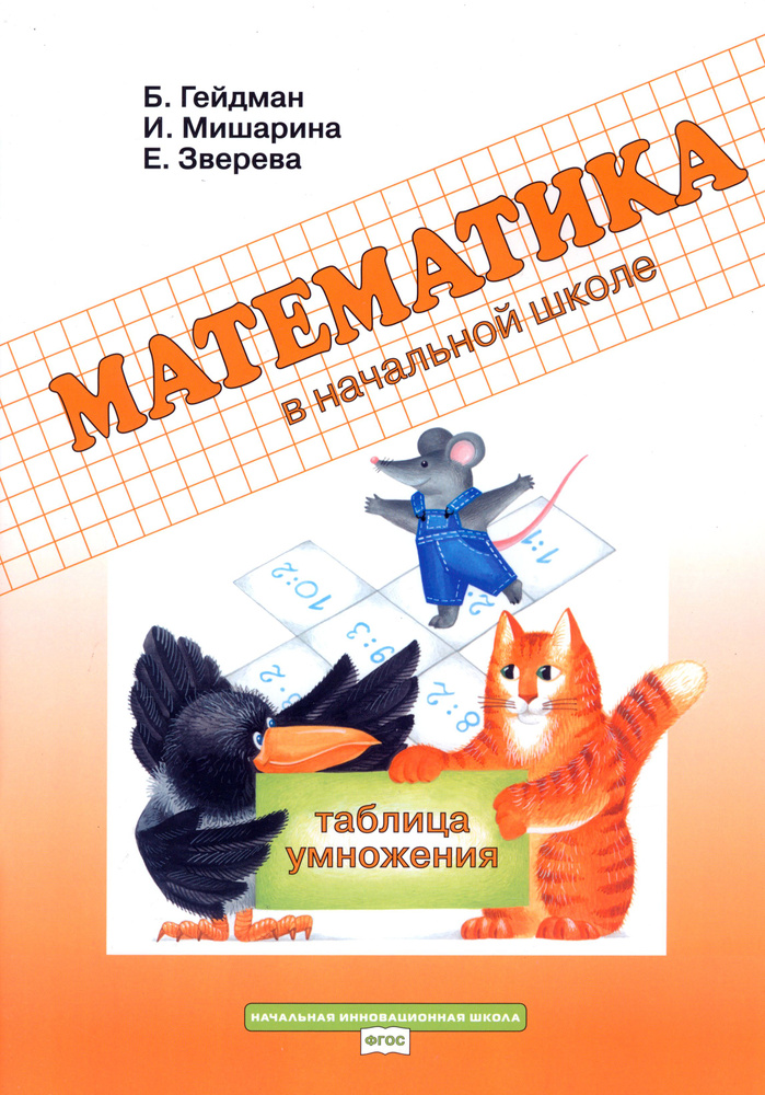 Математика в начальной школе 2 класс Рабочая тетрадь Таблица