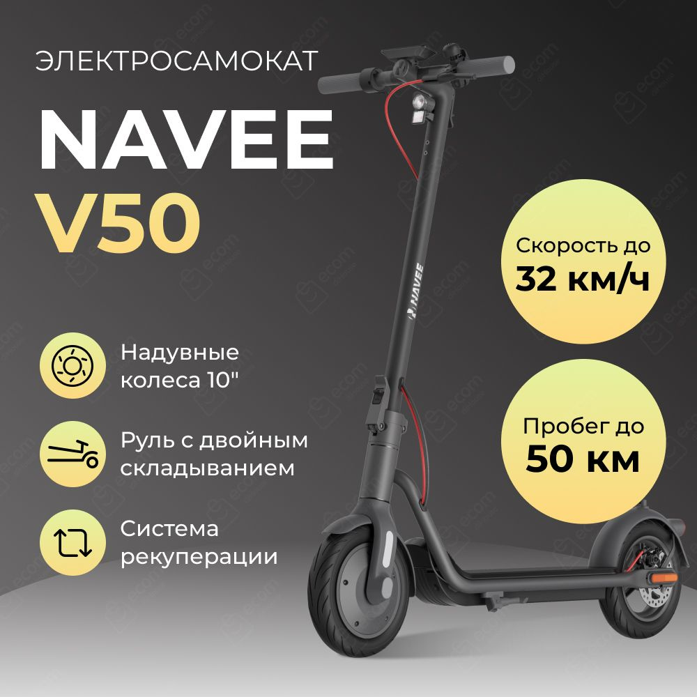 Электросамокат NAVEE NaveeV50 - купить по выгодной цене в интернет ...