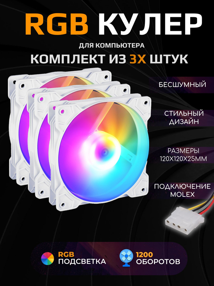 RGB кулер для компьютера 3 штуки 120 мм molex - купить кулер по ...