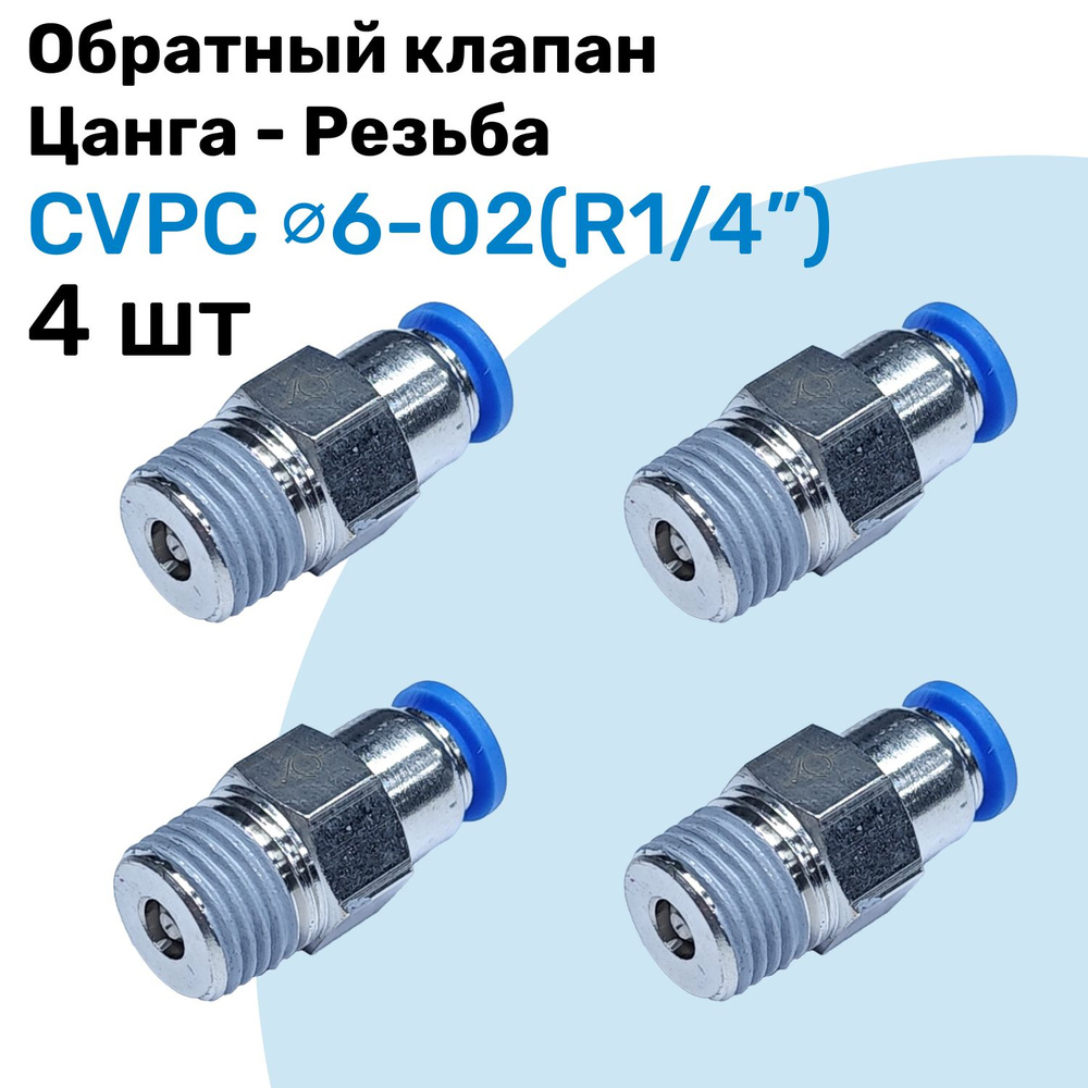 Обратный клапан латунный Cvpc 6 02 6мм R1 4 Цанга Внешняя резьба