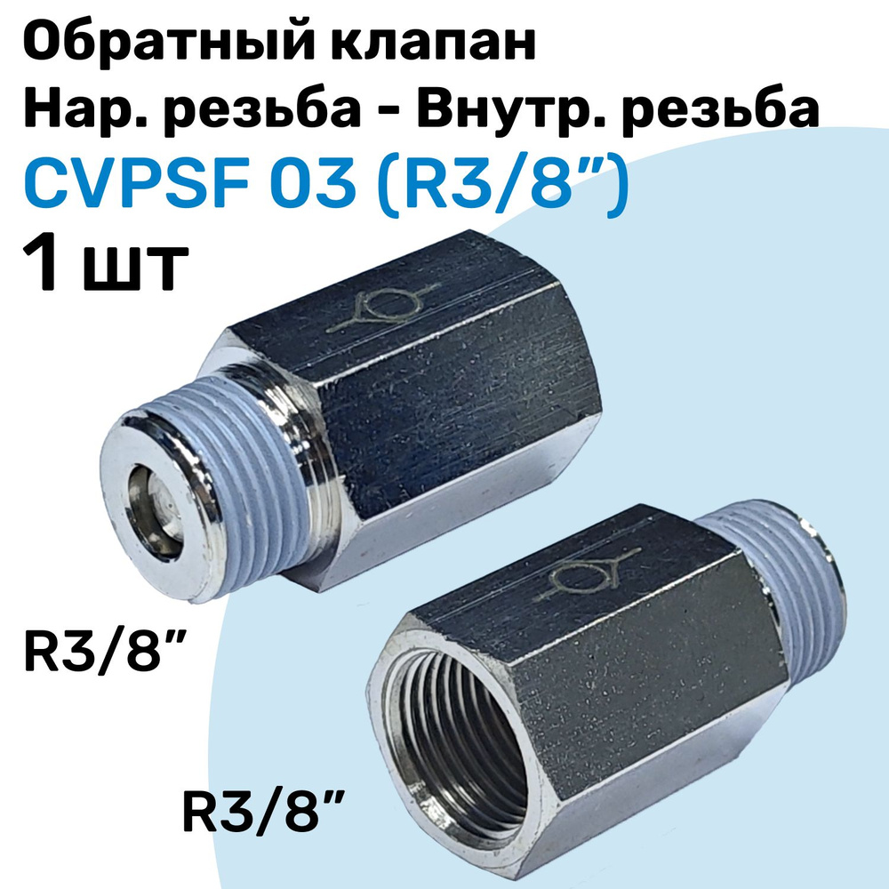Обратный клапан латунный Cvpsf 03 R3 8 Внешняя резьба Внутренняя
