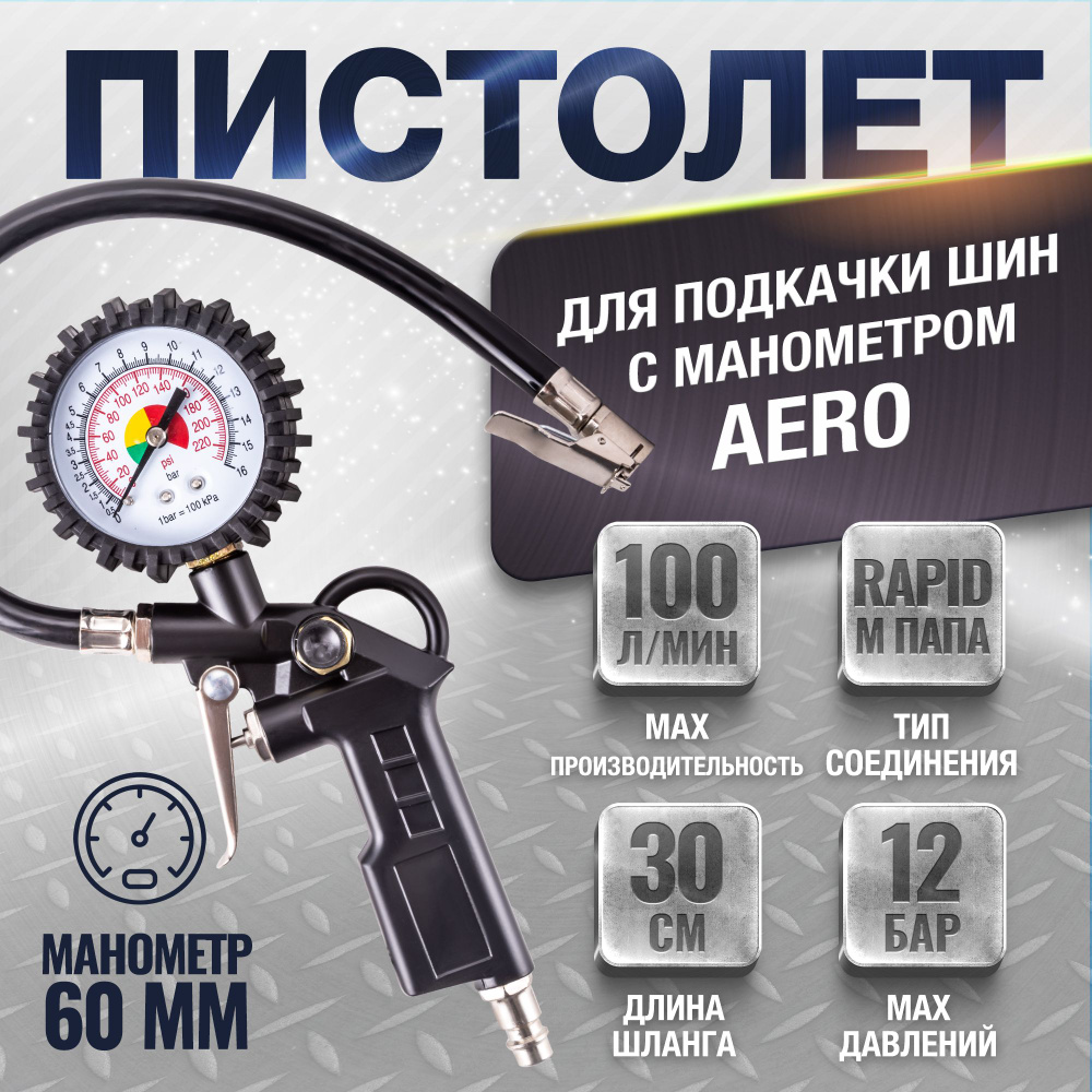 Пистолет для подкачки шин с манометром AERO - купить с доставкой по ...