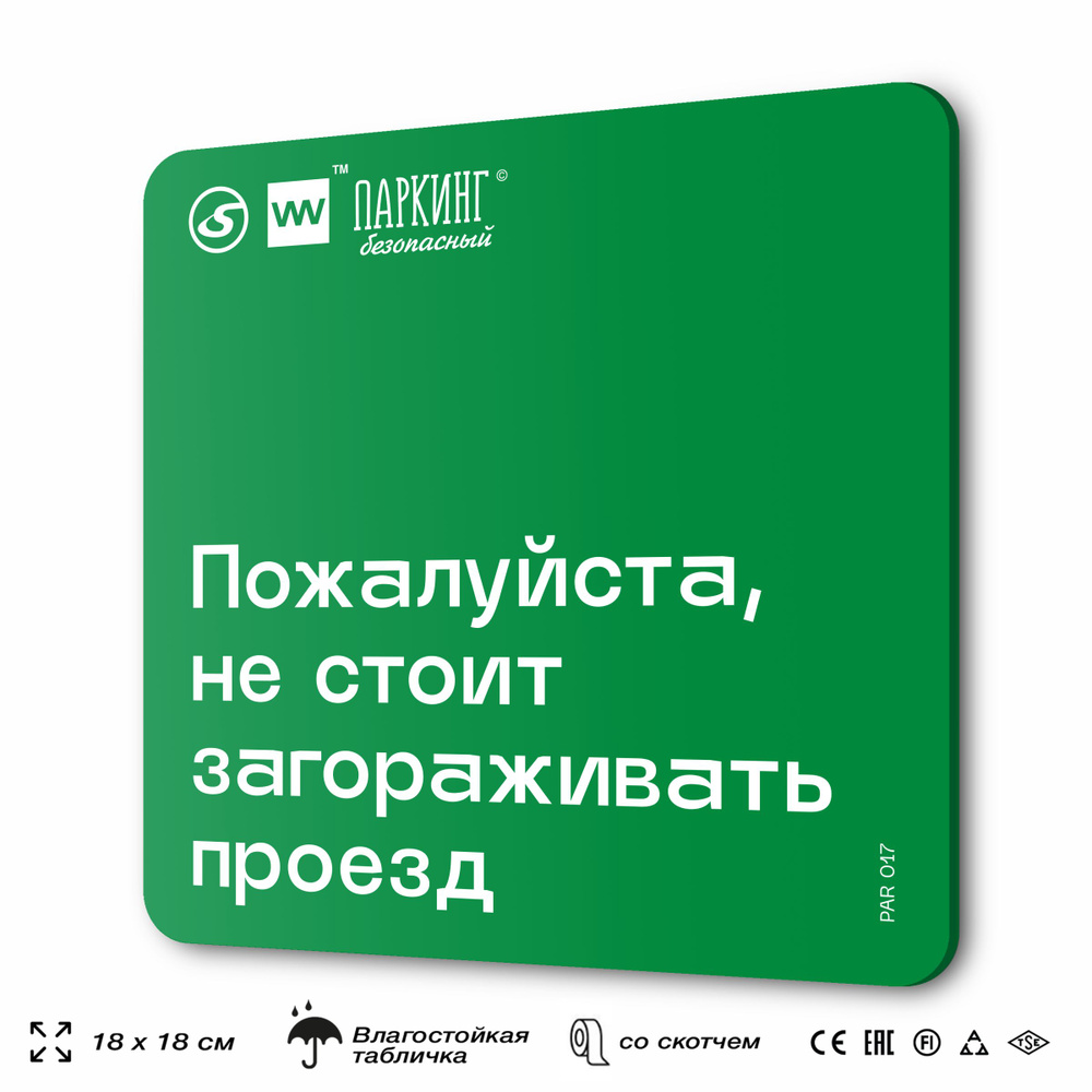 Табличка информационная"Не стоит загораживать проезд" 18х18 см ...