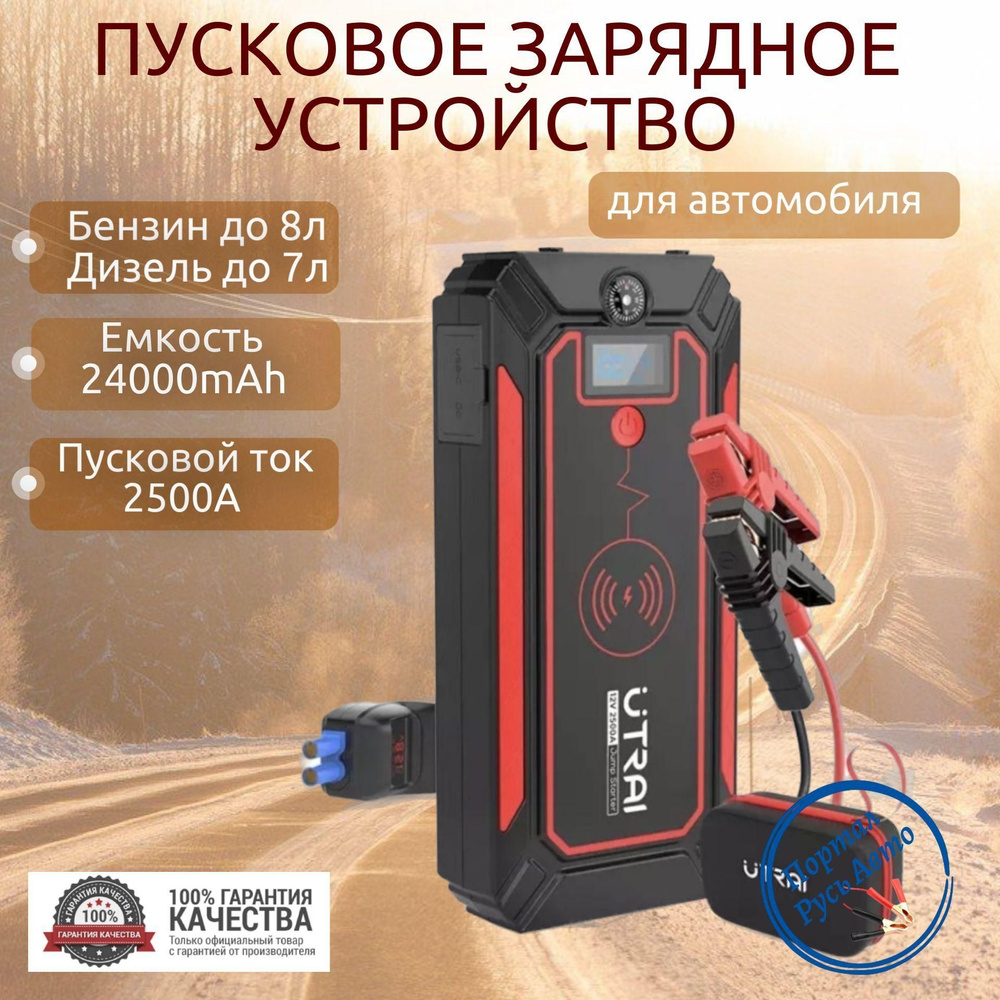 Пусковое устройство бустер Utrai 24000mAh 2500A. Портативный ...