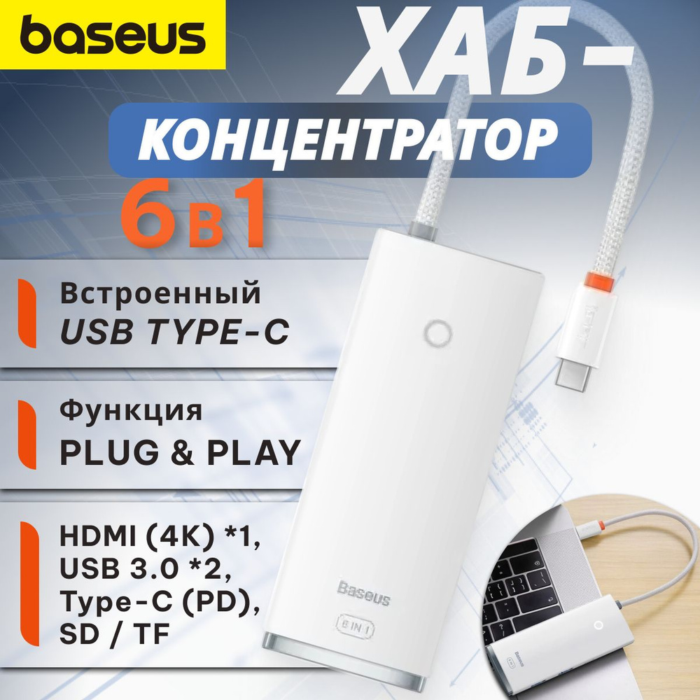 Хаб Baseus Lite Series 6-Port Type-C HUB Docking Station (Type-C to ...