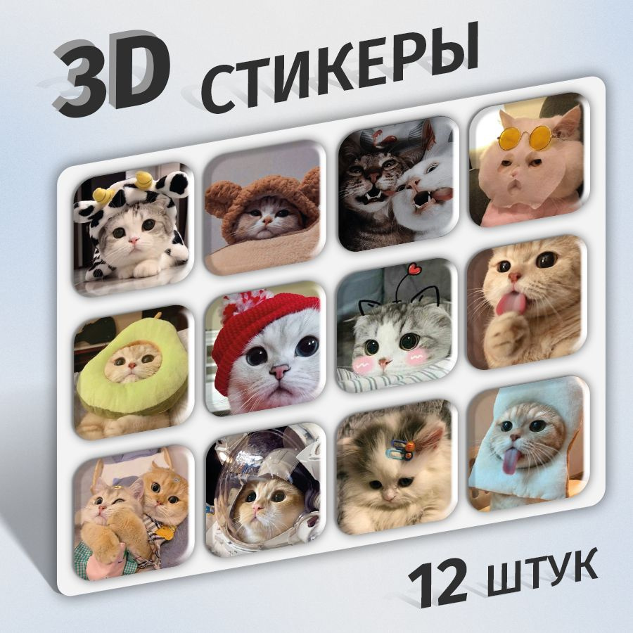 Стикеры наклейки на телефон 3d, чехол и ноутбук 3д. Котики. Мемы ...