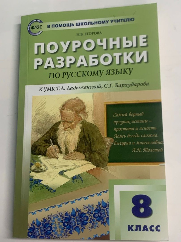 Поурочные разработки по русскому языку. 8 класс. - купить с доставкой ...