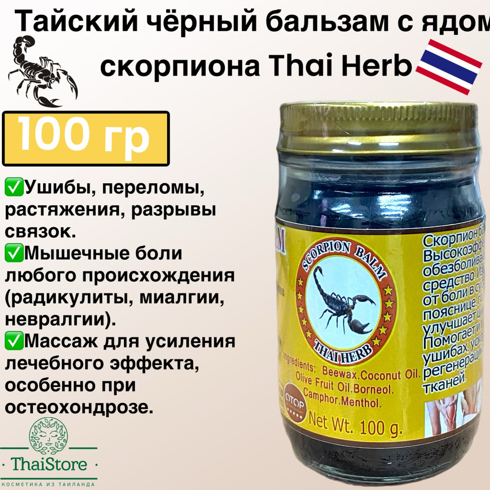 Тайский черный бальзам с ядом скорпиона Thai Herb для снятия боли ...