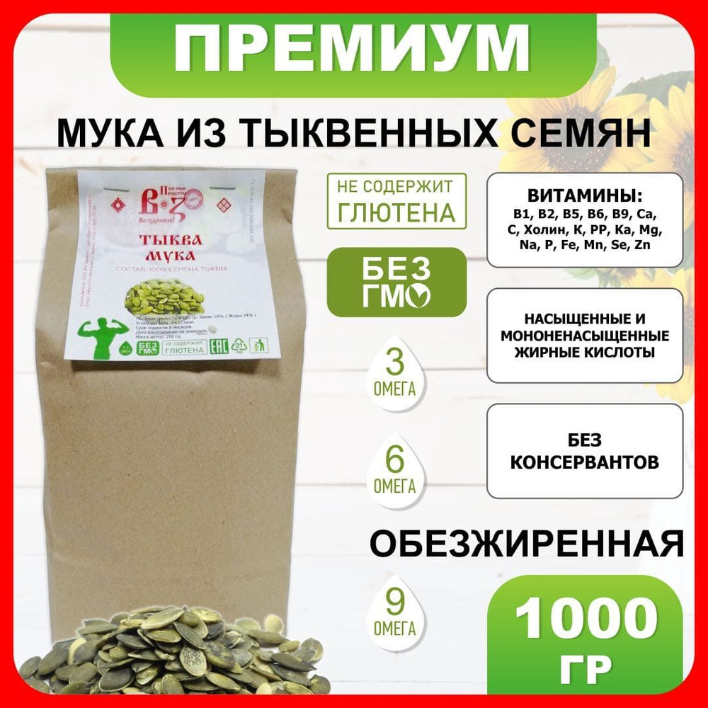 Мука тыквенная обезжиренная 1000 гр / 1 кг из семян тыквы мелкого ...