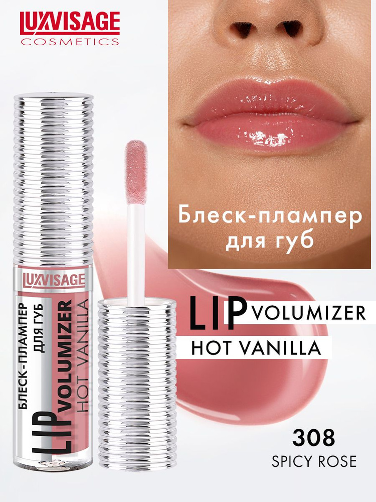 LUXVISAGE Блеск для увеличения объема губ LIP volumizer hot vanilla ...