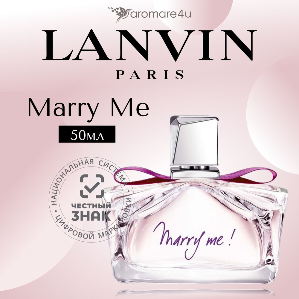 Lanvin MARRY ME Вода парфюмерная 50 мл (308331486)