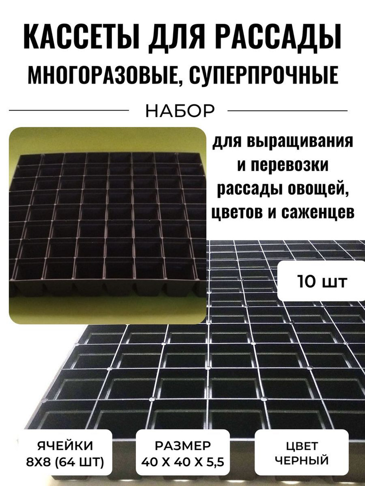 Суперпрочные кассеты для рассады 64 ячеек, набор 10 шт. купить по ...