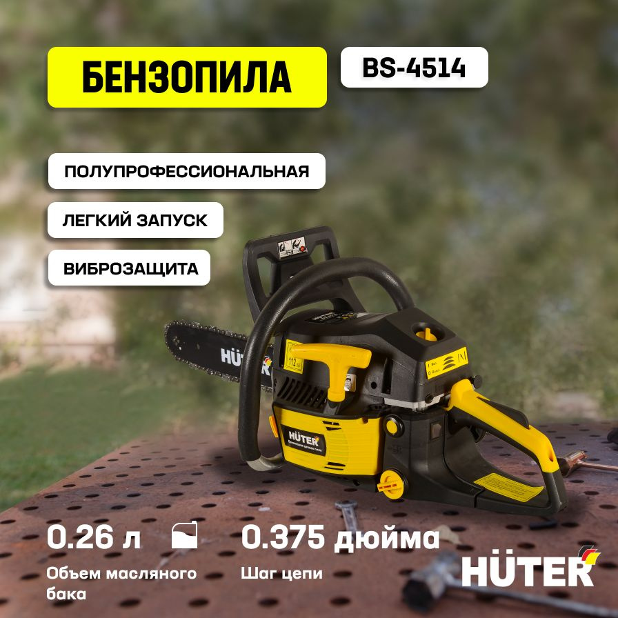 Бензопила цепная бензиновая Huter BS-4514/ Пила садовая - купить с доставкой по выгодным ценам в ...