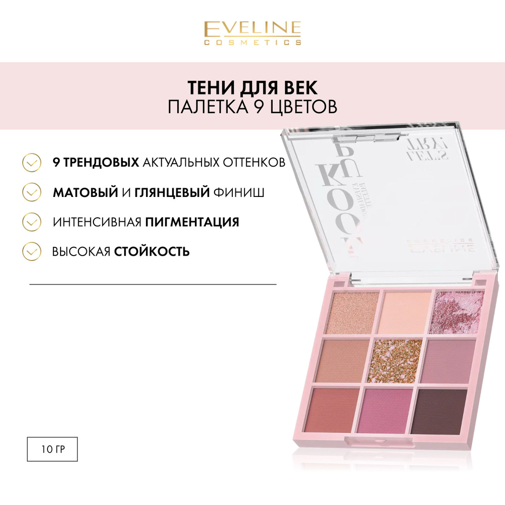 EVELINE Тени для век LOOK UP палетка 9 цветов 10г - купить с доставкой ...