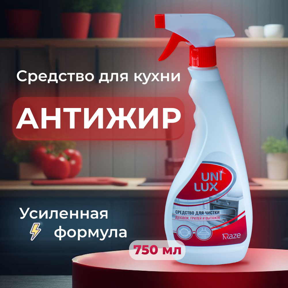 Антижир для кухни Raze UniLux для плит, грилей и духовок, 750 мл ...