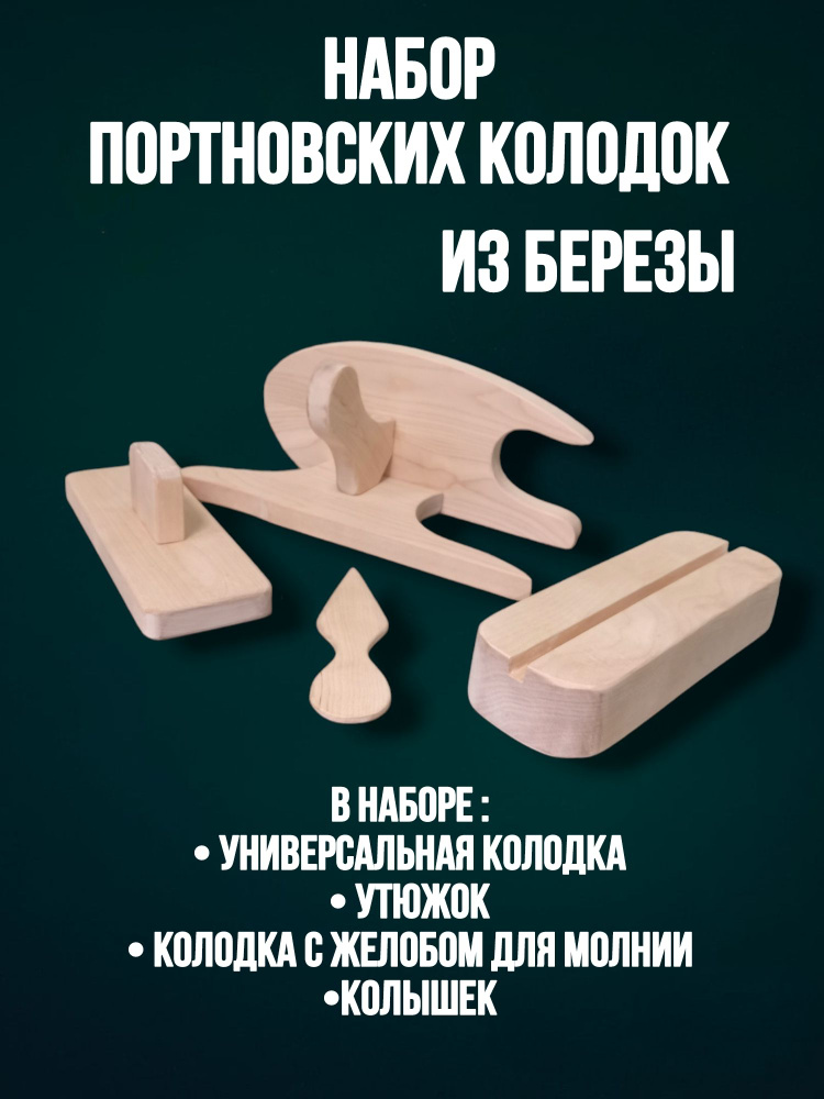 Портновские колодки - купить с доставкой по выгодным ценам в интернет ...