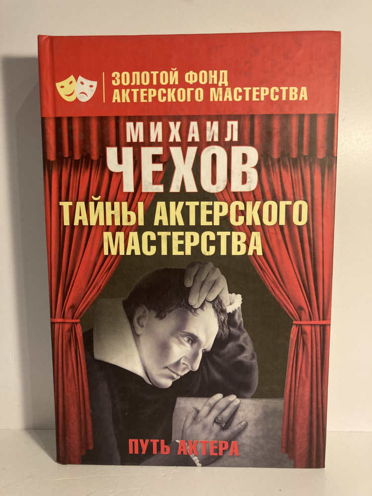 Тайны актерского мастерства. Путь актера | Чехов Михаил Александрович ...