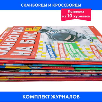 Журналы Кроссворды – купить на OZON по низкой цене