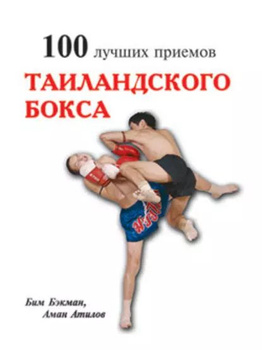 Тайский Бокс Книга – купить книги на OZON по выгодным ценам