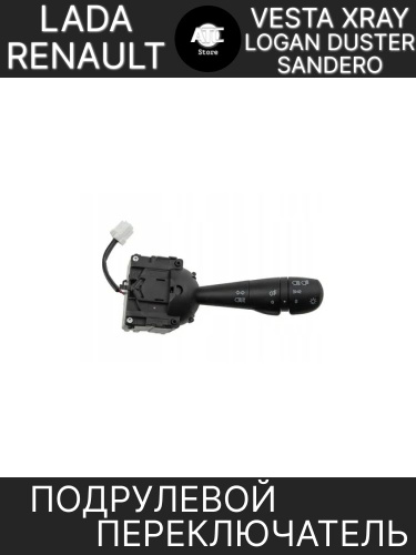 Переключатель подрулевой света и указателей поворота Логан, Веста ...