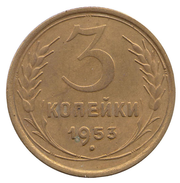 Монета 3 копейки. 1953 год, СССР. купить на OZON по низкой цене (172130623)