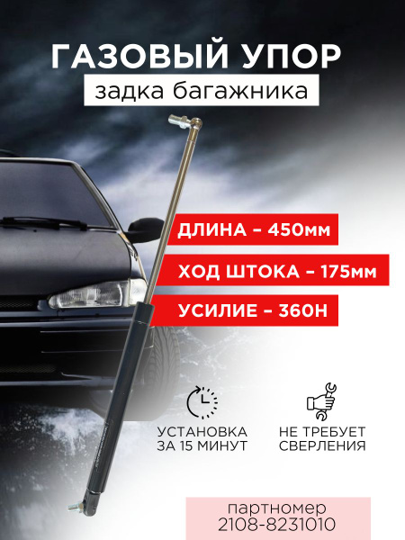 Стойка амортизатора (газовый упор) задней двери багажника для ...