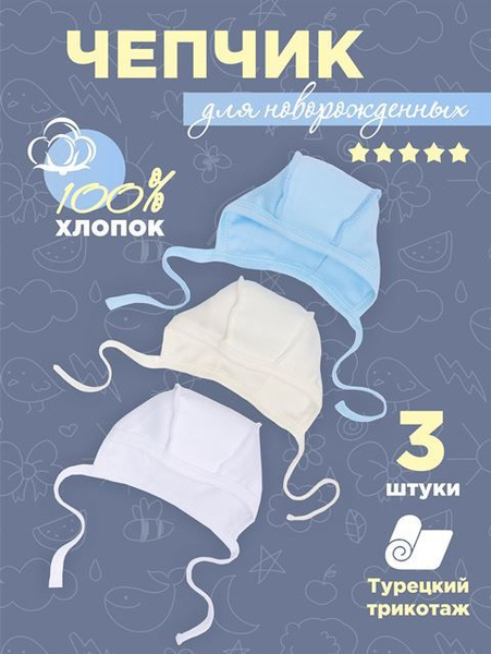 Чепчик LUCHIK KIDS luchik kids , 3 шт купить на OZON по низкой цене ...