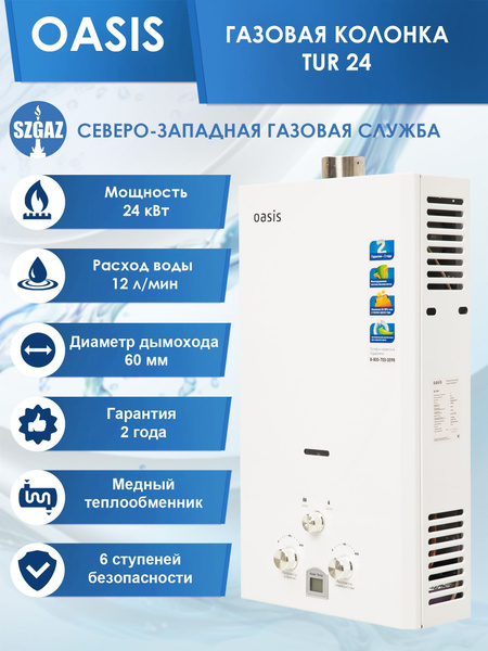 Газовая колонка OASIS TUR 24 купить на OZON по низкой цене (867037885)
