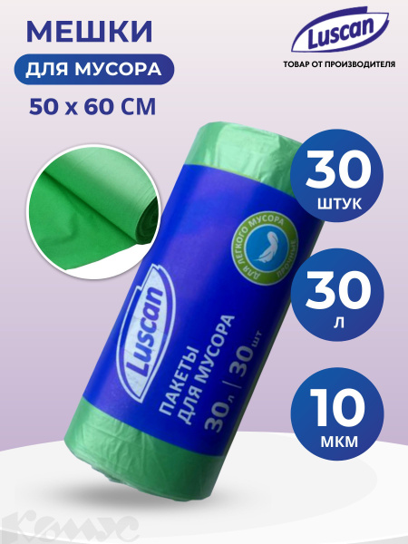 Пакеты для мусора Luscan, 30 литров, 50х60 см, плотность 10 мкм, зеленые, 30 штук купить на OZON ...