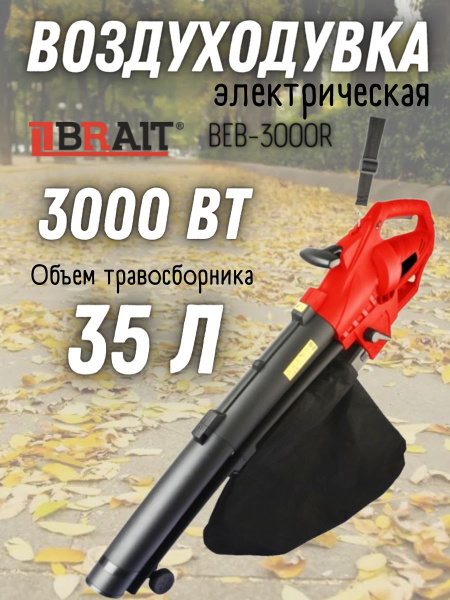 Воздуходувка электрическая BRAIT BEB-3000R (3000 Вт, v бака 35 л, мах скорость потока 270 км/ч ...