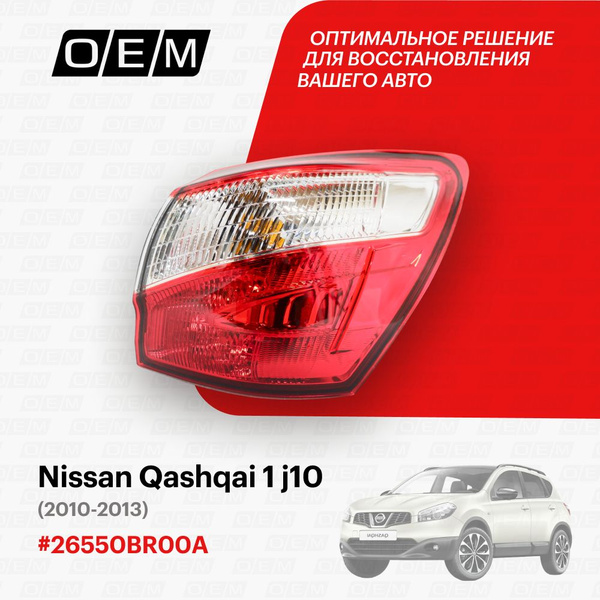 Фонарь правый внешний Nissan Qashqai 1 j10 26550BR00A, Ниссан Кашкай ...