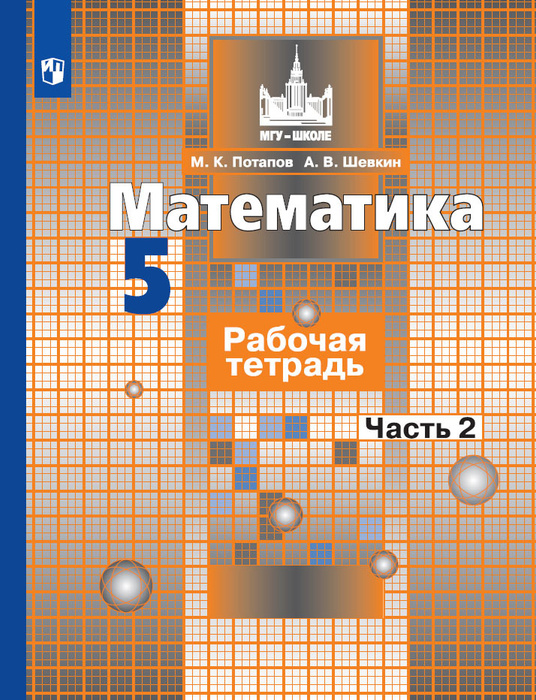 Математика. Рабочая тетрадь. 5 класс. Часть 2. (МГУ - школе) | Потапов ...