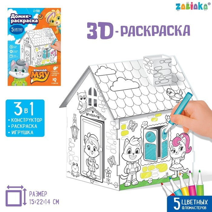 Домик-раскраска, 2 в 1 - купить с доставкой по выгодным ценам в ...