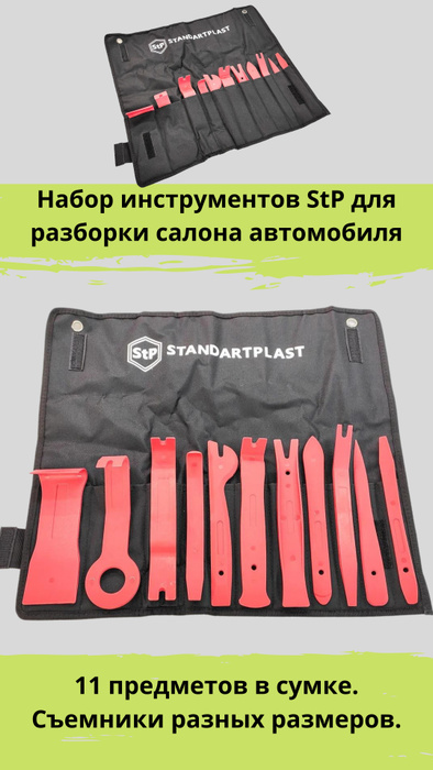 Набор инструментов StP для разборки салона автомобиля (11 предметов в ...