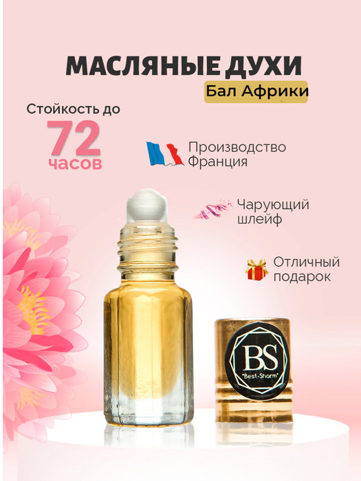 арабские масляные духи бал африки Духи-масло 3 мл - купить с доставкой ...