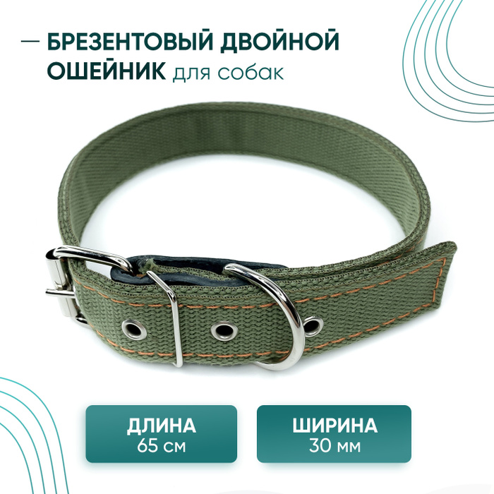 Ошейник для собак брезентовый, двойной, длина 65 см ширина 30 мм ...