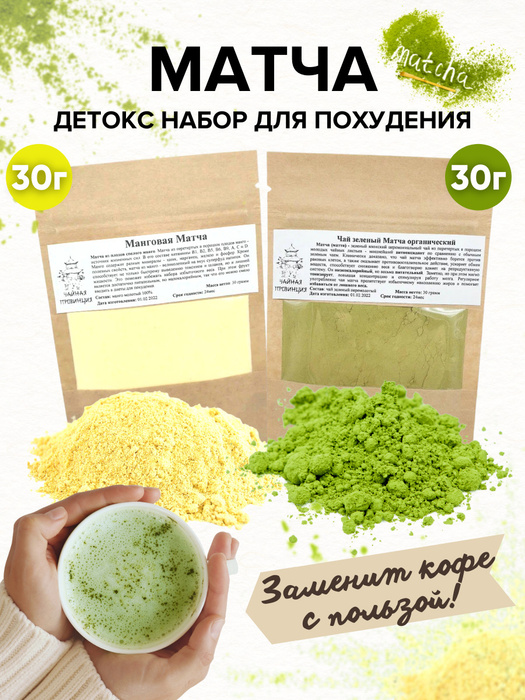 Матча Чайный набор 60 гр Зеленый чай Matcha 30 гр и Матча из