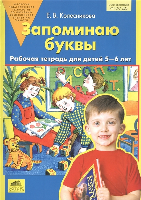 Колесникова. Запоминаю буквы Рабочая тетрадь 5-6 лет - купить с ...