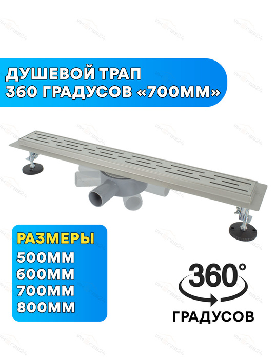 Душевой трап с сухим затвором 700 мм Поворотный 360 град ViEiR - купить ...